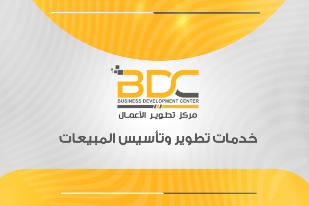 تطوير الشركات – bdcsyria.com